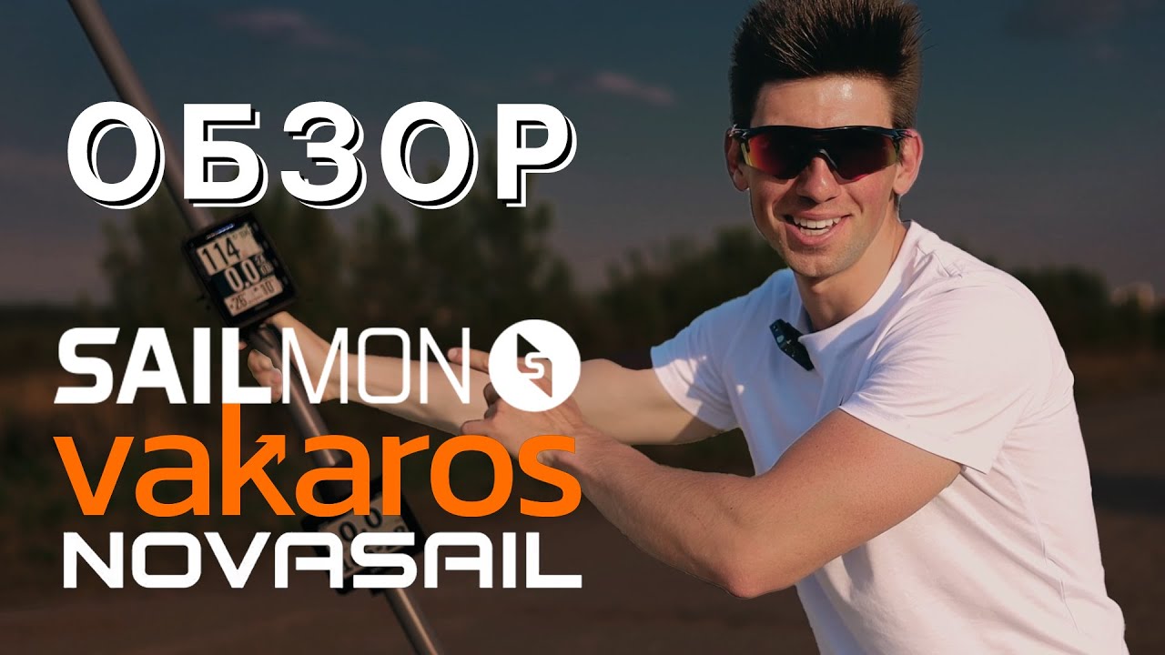 Обзор Sailmon MAX, Vakaros Atlas 2, Novasail NS 360 Pro - YouTube
