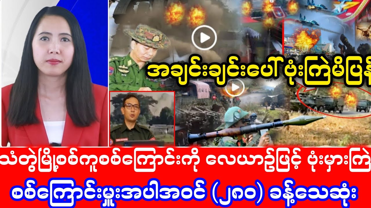 Burma Khit Thit သတင်းဌာန၏ မေလ ၇ ရက်နေ့၊ ညနေပိုင်းသတင်းများ Youtube
