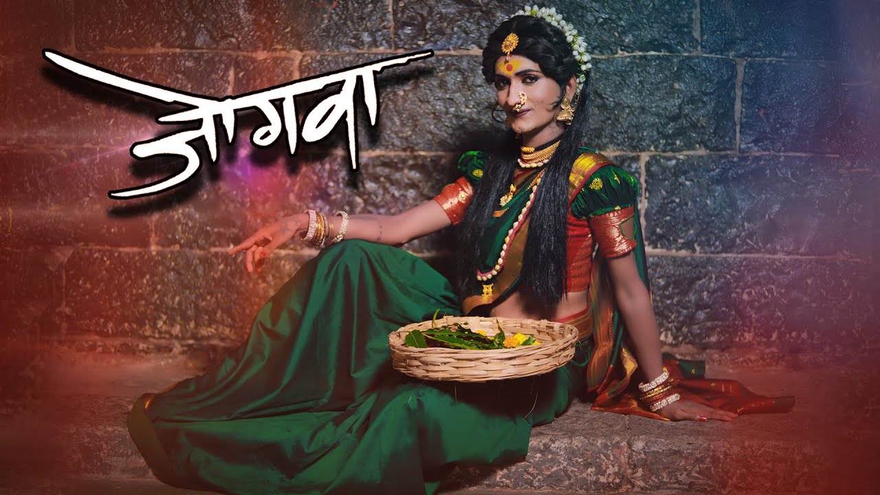 जोगवा मागते मी जोगवा - Jogawa Magate Me Jogawa | By Kiran Kore | #Jogwa ...