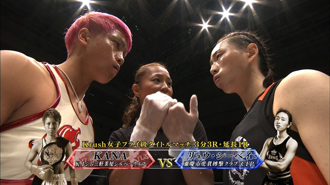 【OFFICIAL】 KANA vs リュウ・シーベイ Krush.92inNAGOYA /Krush女子フライ級タイトルマッチ/3分3R ...