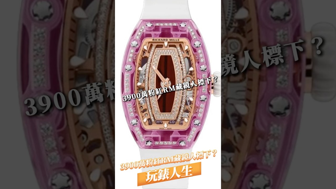 3900粉紅水晶R M藏鏡人3900萬粉紅水晶RM藏鏡人標下？ #玩錶子揚哥 #flypシ #精品錶 #rm #3900萬 #法拍 #藏鏡人 - YouTube