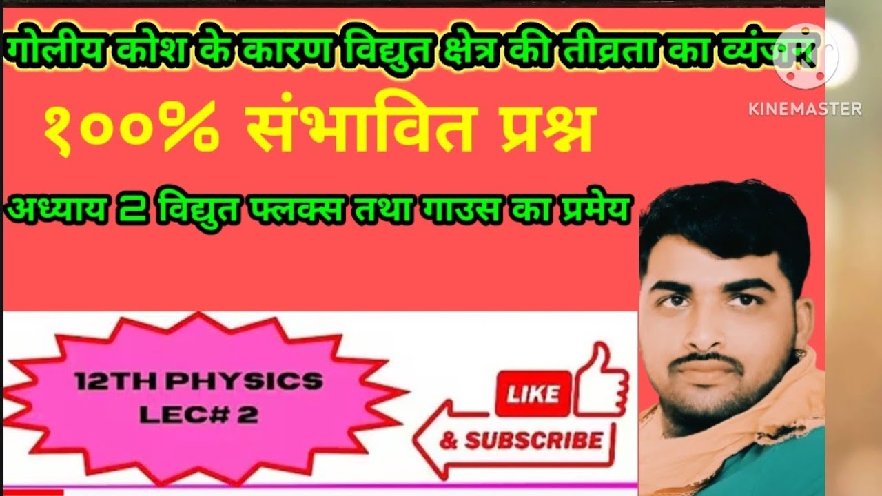 Class 12 physics chapter 2 गोलीय कोश के कारण विद्युत क्षेत्र की तीव्रता का व्यंजन(Lec.1) # ...