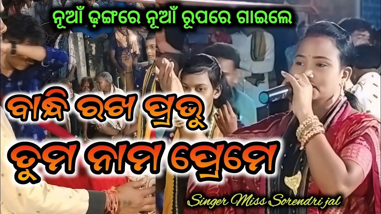 Bandhi Rakha Prabhu Tama Nama Prame // Sorendri jal // Kirtan Dhara ...