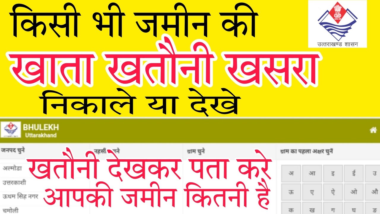 खतौनी कैसे देखे | khatoni kaise nikale | नाम से खतौनी निकाले। khata ...
