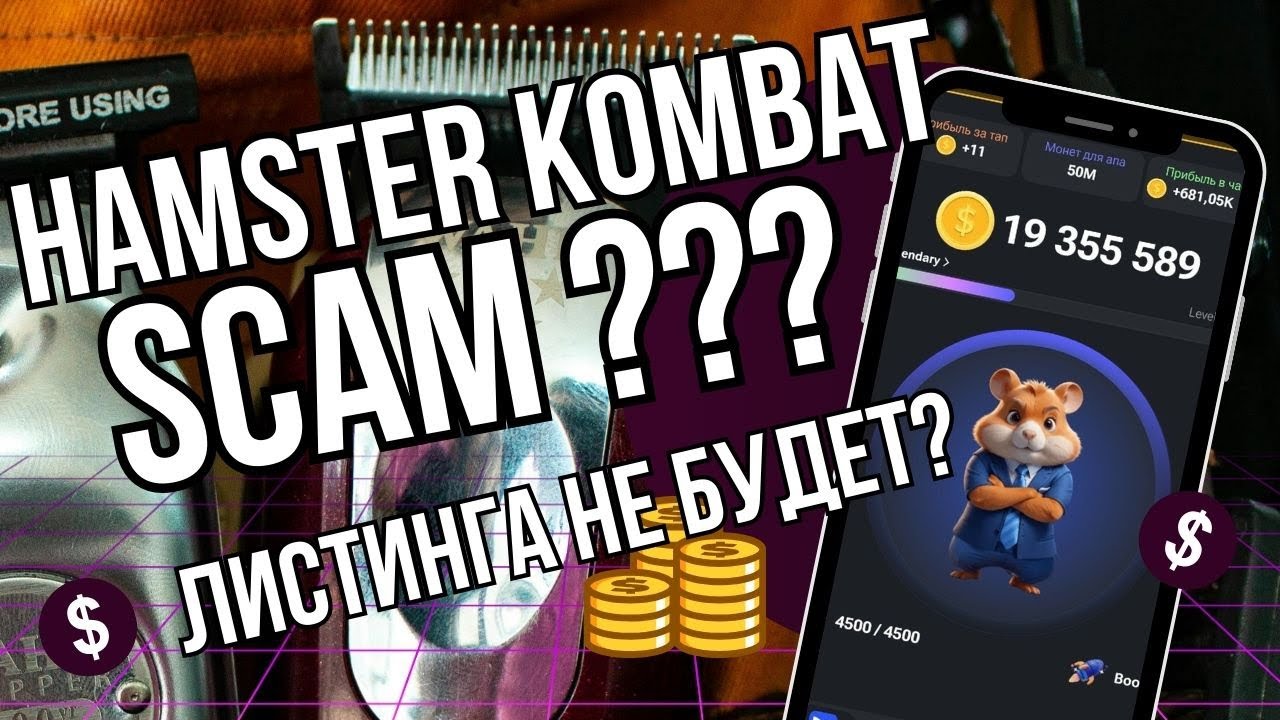 HAMSTER KOMBAT SCAM? ЛИСТИНГА НЕ БУДЕТ? ЗАРАБОТОК В ИНТЕРНЕТЕ БЕЗ ...