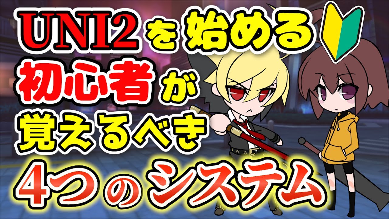 これさえ覚えれば対戦できる！UNI2初心者が上達する為に必要なシステム！【UNI2/もっけぇ/UNDER NIGHT IN-BIRTH II ...