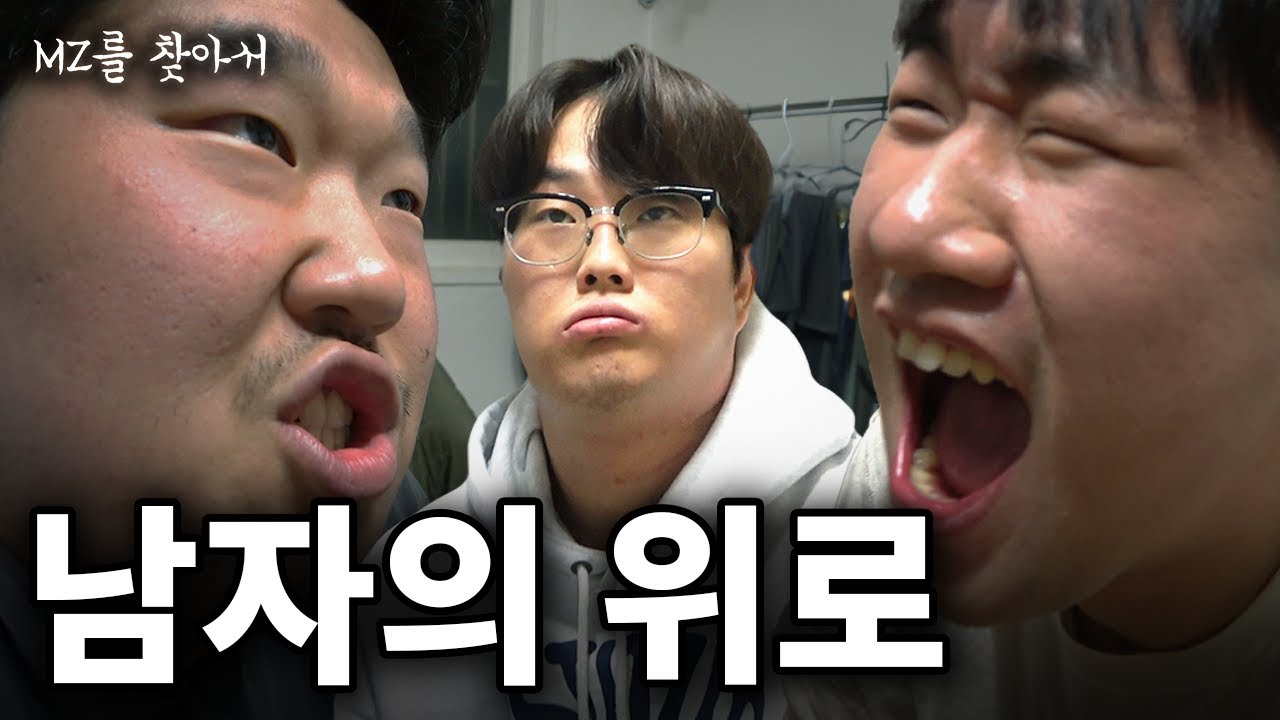 남자가 이별하면 벌어지는 일 Mz를 찾아서 Youtube