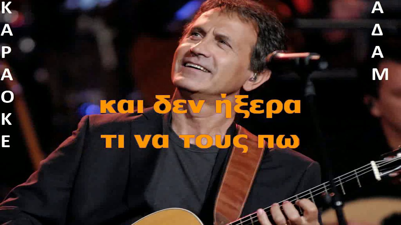 ΚΑΡΑΟΚΕ ΑΔΑΜ Κάποιον άλλον φίλησες στο στόμα ΓΙΩΡΓΟΣ ΝΤΑΛΑΡΑΣ ΜΟΥΣΙΚΗ ...