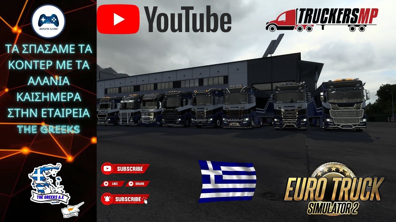 ETS2 BYKOSTISGAME.ΤΑ ΣΠΑΣΑΜΕ ΤΑ ΚΟΝΤΕΡ ΚΑΙ ΣΗΜΕΡΑ ΜΕ ΤΑ ΑΛΑΝΙΑ.THE ...