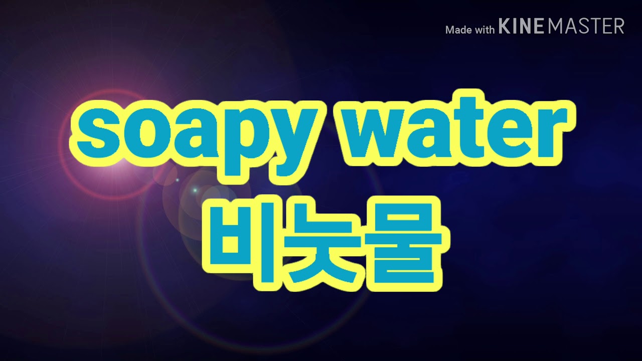 비눗물. Soapy - YouTube