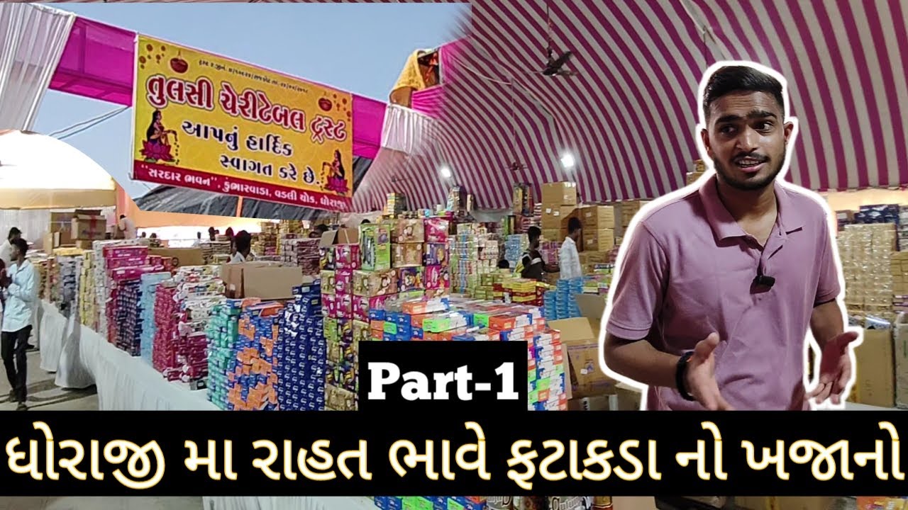 Cheapest firecracker in 2024 | રાહત ભાવે ફટાકડા નો ખજાનો | Dhoraji ...