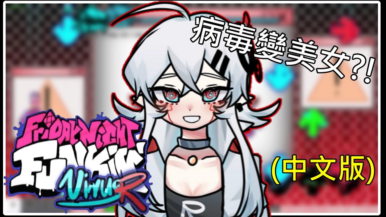 FNF VS Virus R (R 病毒) 中文版! "連病毒都可以變成正妹?!" 特殊歌好聽到整個愛上! - YouTube