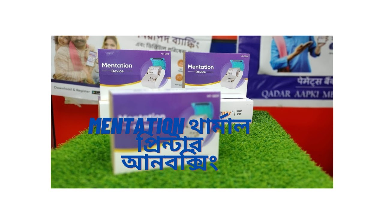 Mentation Thermal Printer unboxing, Mentation থার্মাল প্রিন্টার ...