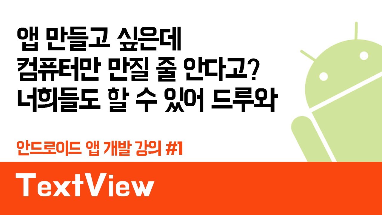 안드로이드 앱 만들기 #1 (TextView) - 쉽게 앱 만드는 방법 (현직 개발자 설명) , android studio ...