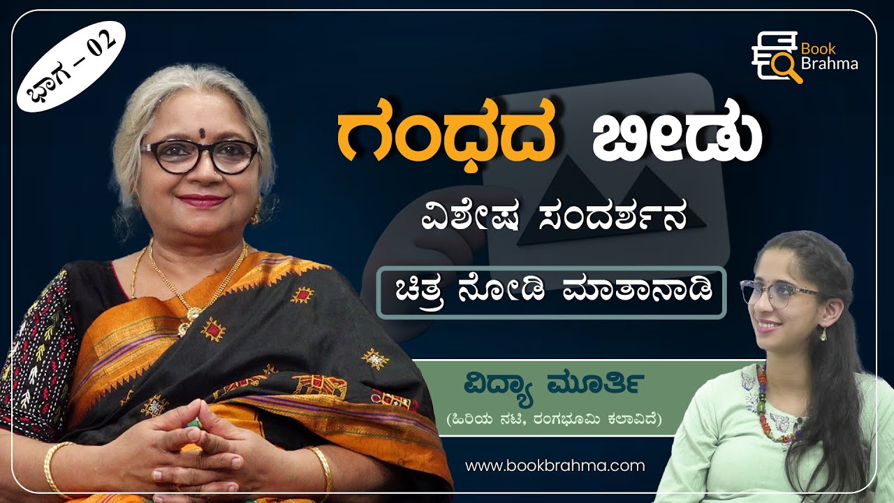 Vidya Murthy Interview | Episode - 2 | Gandhada Beedu | Prajna Barya Tantri | Book Brahma - YouTube