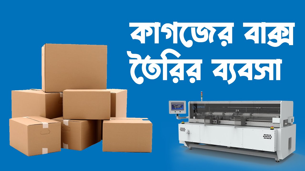 Corrugated Cardboard Box Business Idea | কাগজের কার্টন তৈরির ব্যবসায় ...