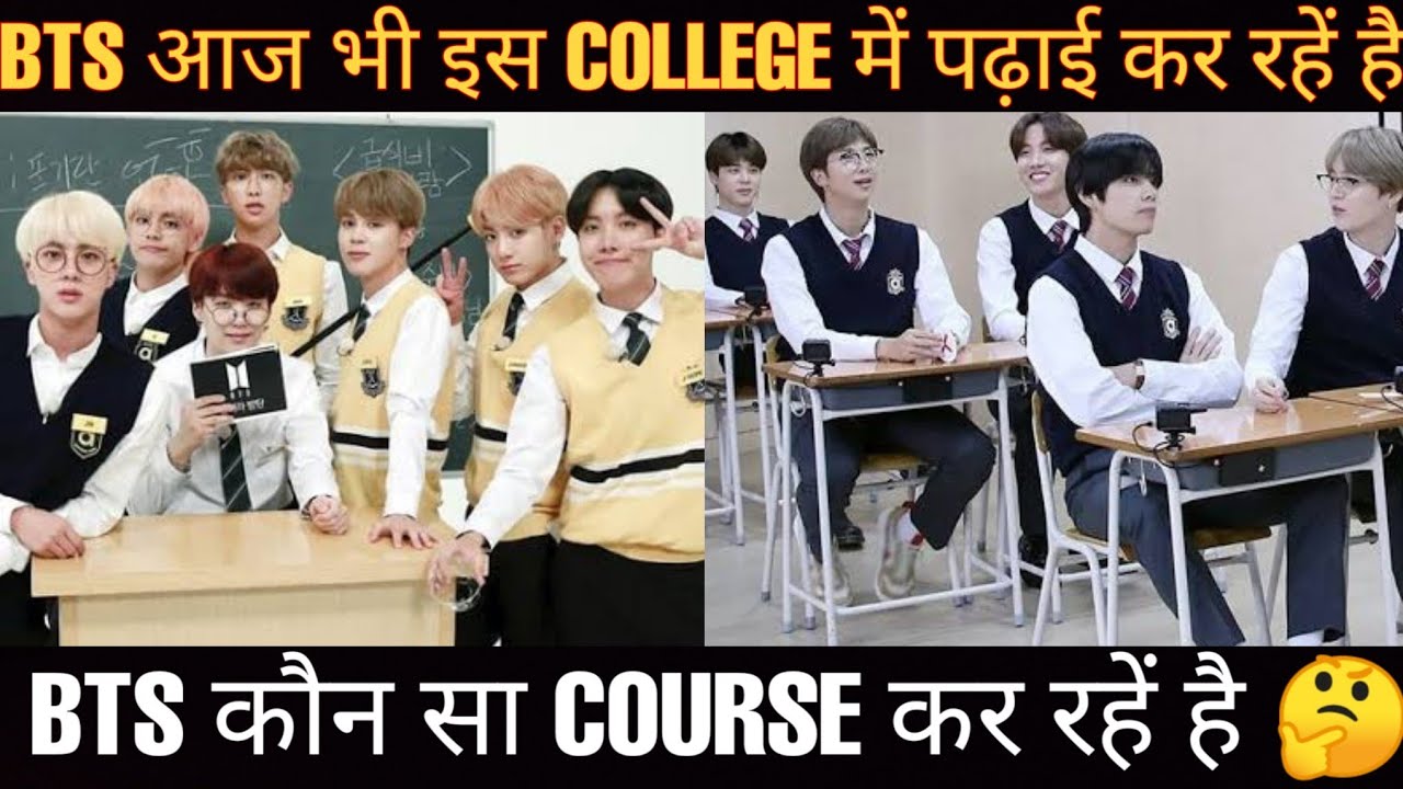BTS 🇰🇷 आज भी इस TOP COLLEGE में पढ़ाई कर रहें है 😲 कौन सा COURSE कर ...