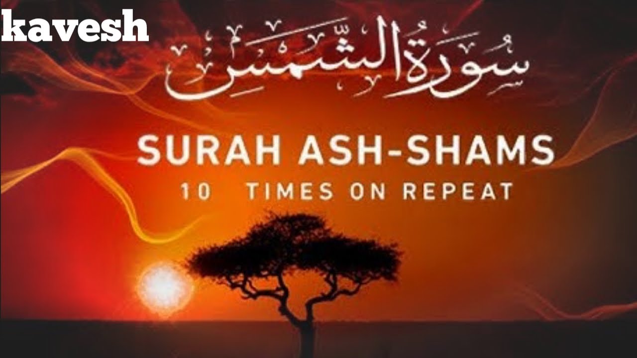 Surah Al shams surah Al shams ki tilwat Quran ki tilwat Quran