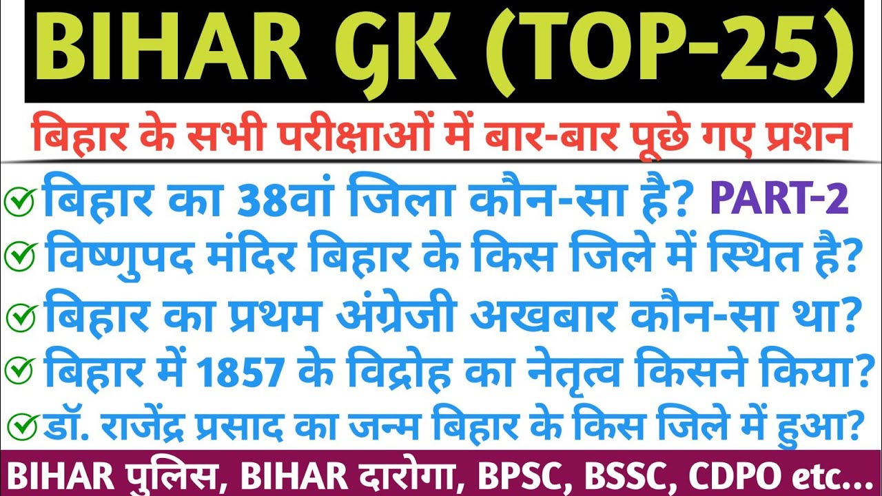 Bihar gk| Bihar General Knowledge| बिहार सामान्य ज्ञान| Bihar gk ...