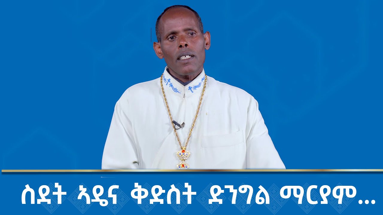 MK TV || ዓውደ ስብከት || "ነዚ ህፃንን ንእንኡን ሒዝካ ናብ ግብፂ ህደም" ማቴ. ፪፥፲፫ - YouTube