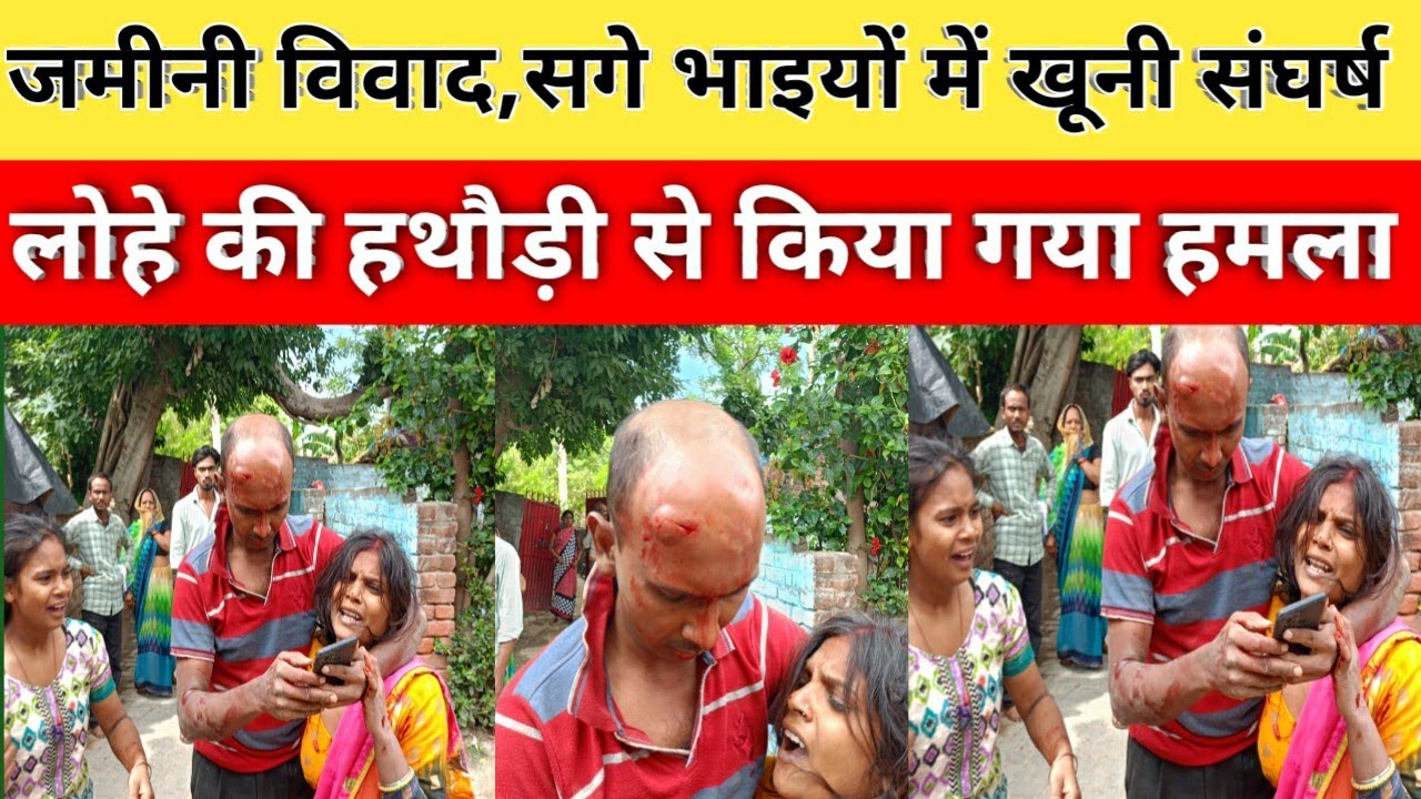#bachhrawan जमीनी विवाद को लेकर बड़े भाई ने छोटे भाई पर किया जानलेवा ...