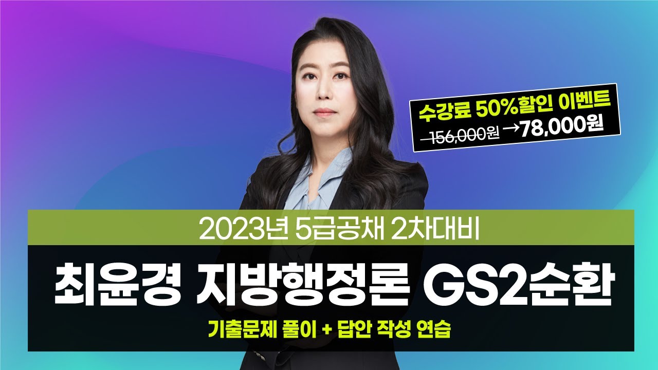 [5급공채] 최윤경 강사의 지방행정론 GS2순환 OT - YouTube