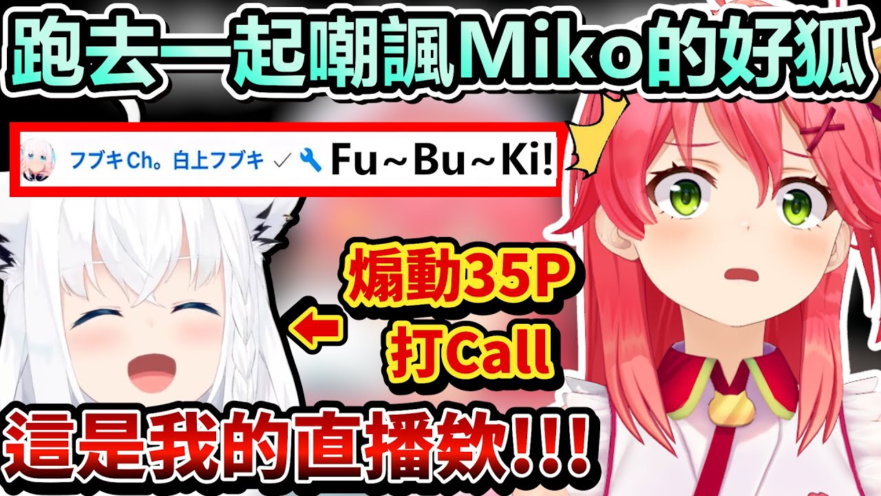 【新着】突發的人權戰爭Miko完全沒想到被捲進去的人都出現在聊天室w好狐甚至還開始打Call助陣 : 白上フブキ切り抜きまとめました