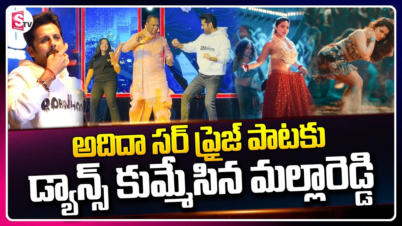 Malla Reddy Mass Dance with Adida Surprise Song | Nitin | Ketika Sharma ...