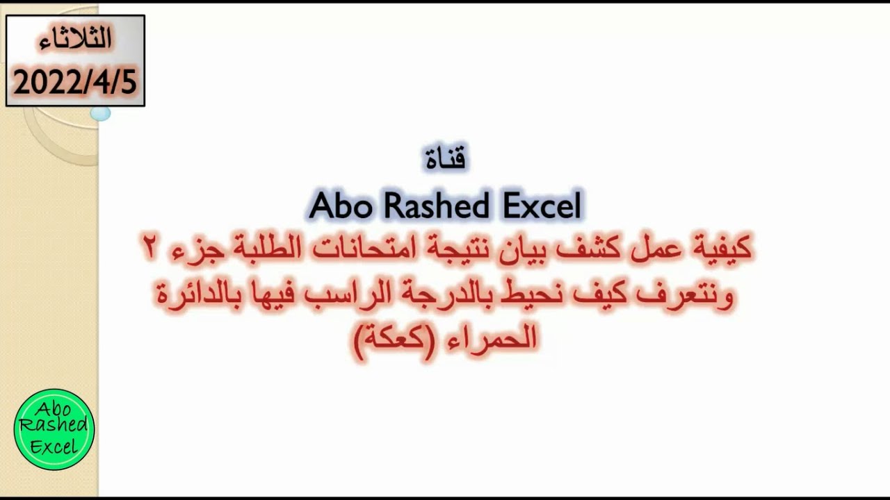 كيفية عمل جدول بنتيجة الامتحان مع وضع دائرة حمرة على الدرجة الراسب فيها في الاكسل Abo Rashed ...