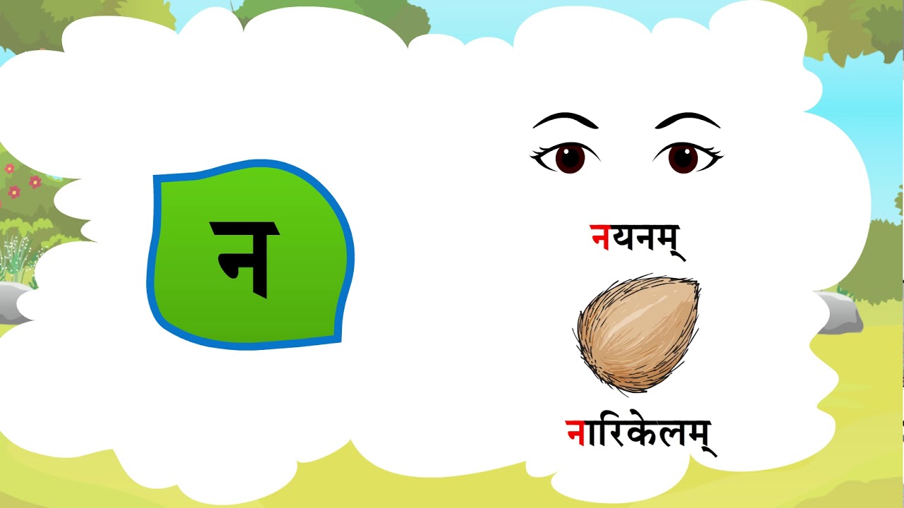 Sanskrit Varnamala- Vyanajan | Sanskrit Consonant with Pictures | - YouTube