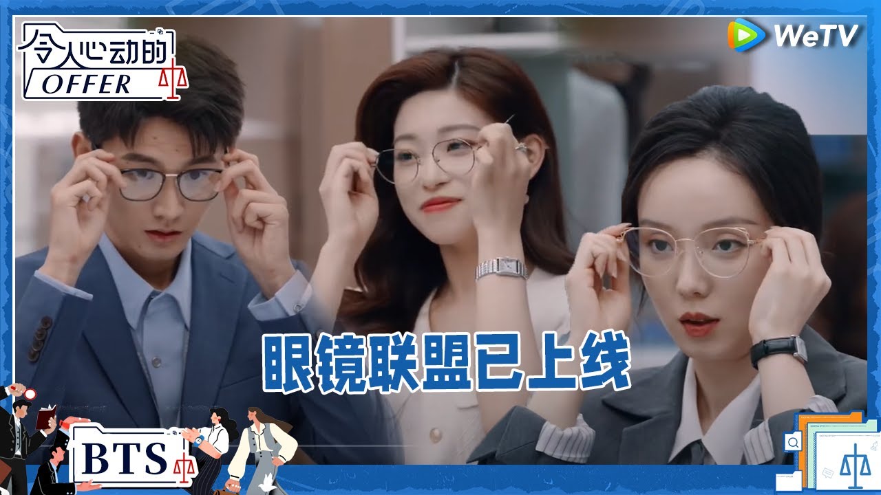 offer眼镜联盟已上线 这就是学霸的代价吗？ 《令人心动的offer S5》 #令人心动的offerS5 #AnExcitingOfferS5 BTS - YouTube