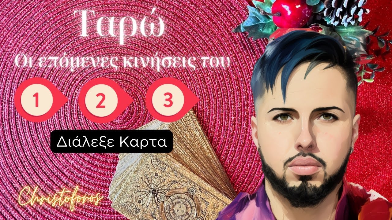 Οι επόμενες κινήσεις του/της 💫 Ερωτικό άνοιγμα Ταρώ - YouTube