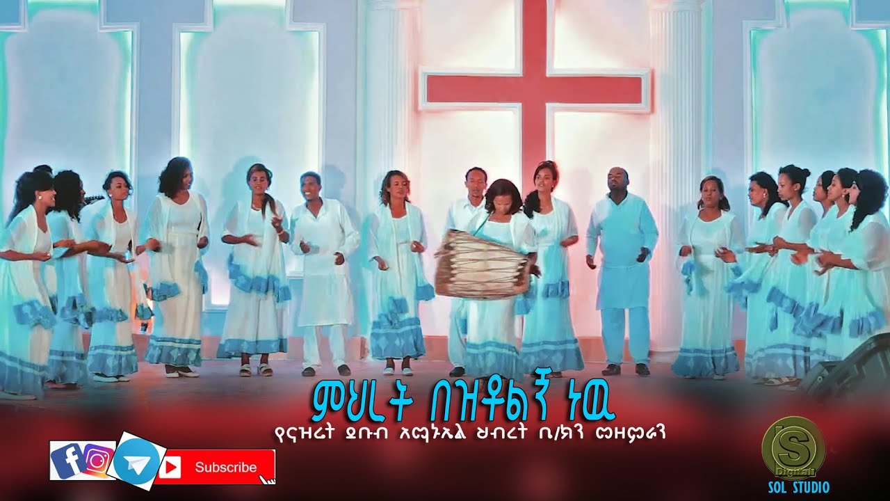 New Amharic Protestant Mezmur ምህረት በዝቶልኝ ነው - YouTube