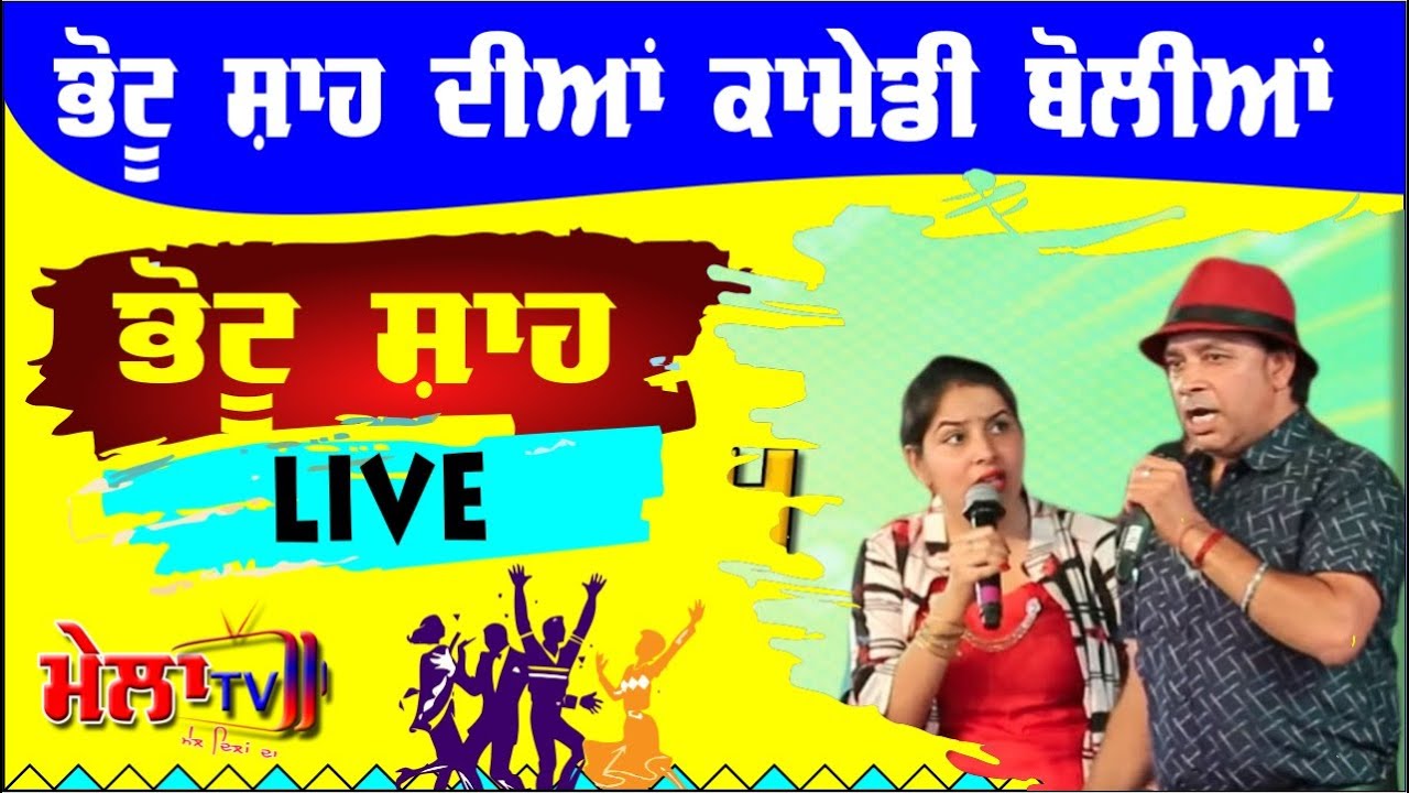 Bhotu shah diyan comedi boliyan ਕਮੇਡੀਅਨ ਭੋਟੂ ਸ਼ਾਹ live kotkapura 2021 ...
