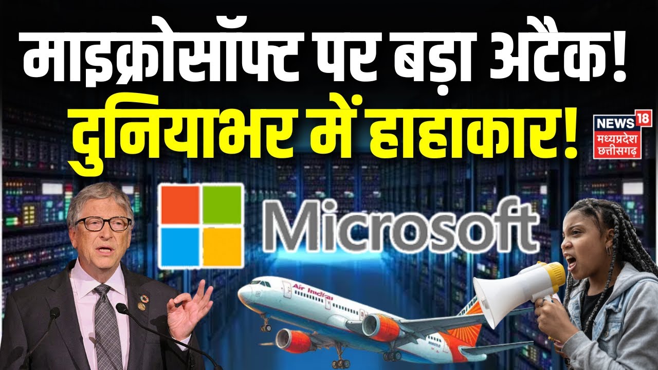 Microsoft Server Down LIVE: माइक्रोसॉफ्ट पर बड़ा अटैक, दुनियाभर में हाहाकार! | Microsoft ...
