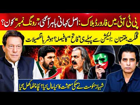 Forward Bloc in PTI: Truth Finally Revealed | Gilgit Baltistan Election Drama, Shehbaz Govt Exposed
