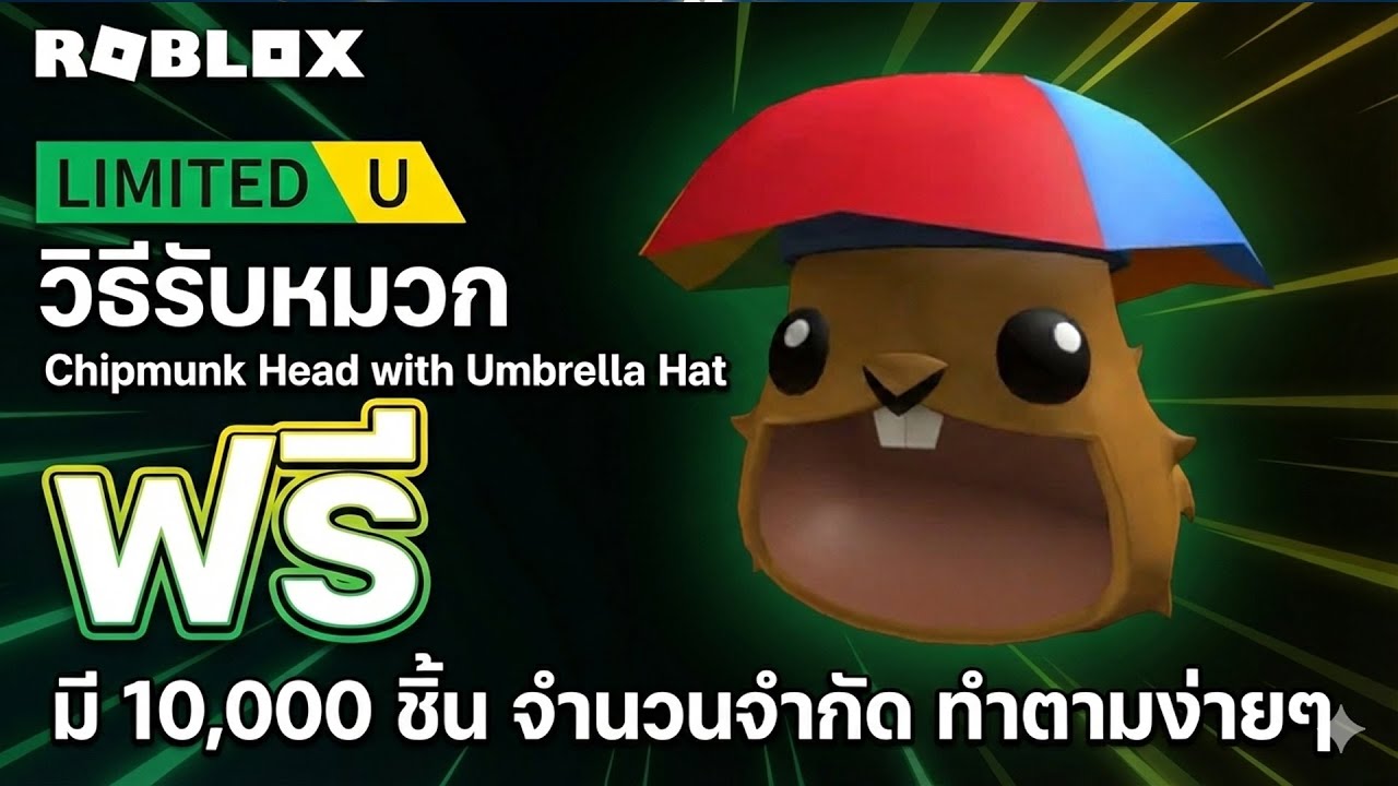 วืธีรับหมวก Chipmunk Head with Umbrella Hat มี10,000ชืั้นจำนวนจำกัด l ...
