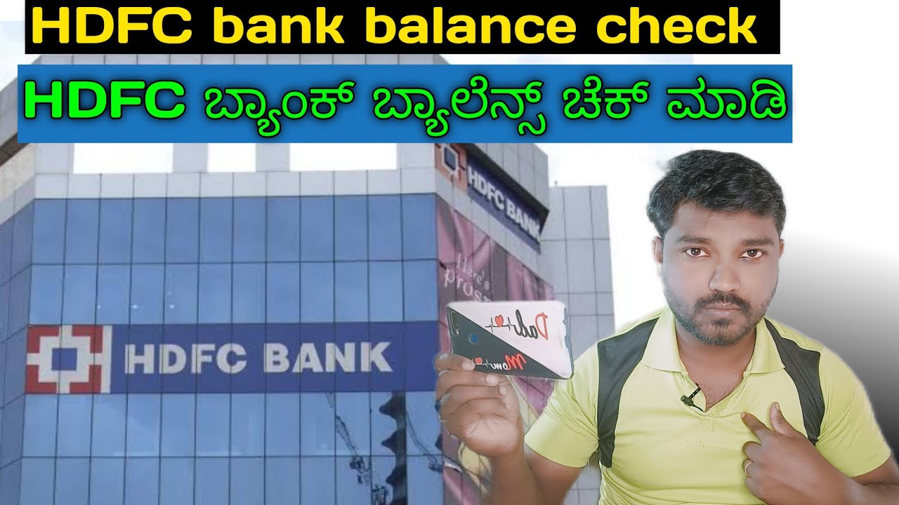 how to HDFC bank balance check👈any mobile check👍HDFC ಬ್ಯಾಂಕಲ್ಲಿ ಎಷ್ಟು ...