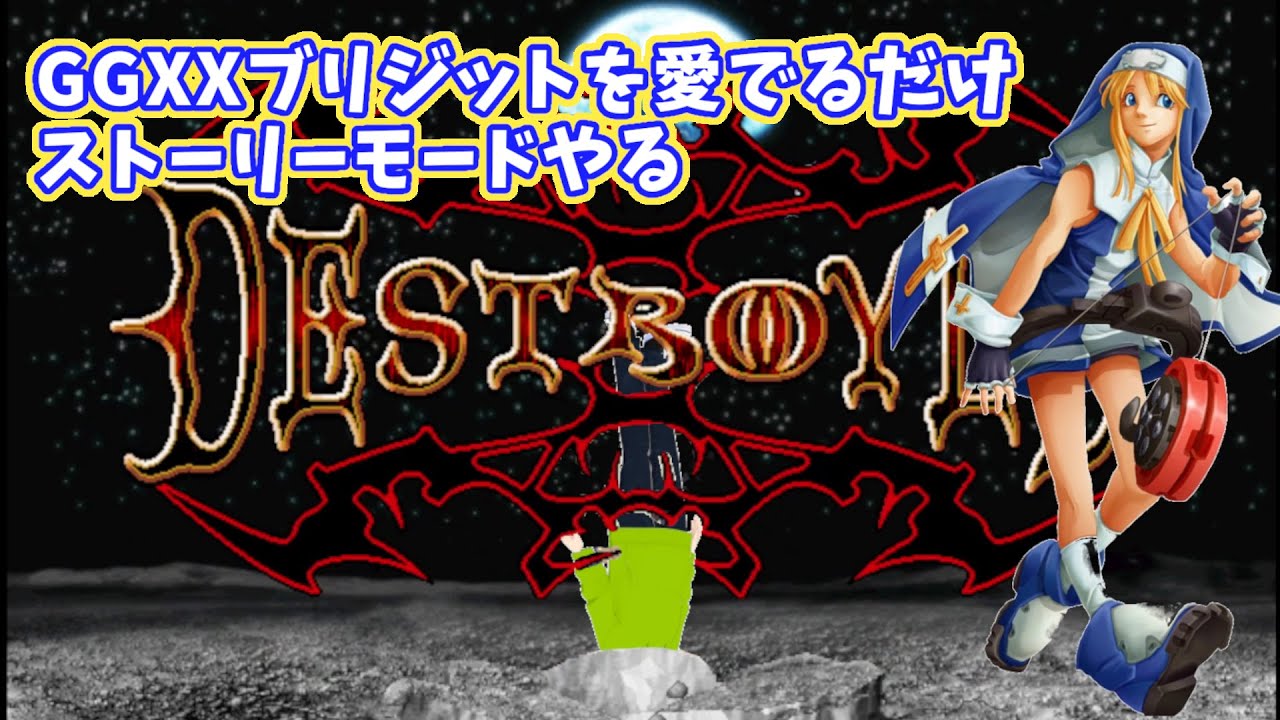 GGXXブリジットを愛でるだけの回 GGXXストーリーモードクリアするよ - YouTube