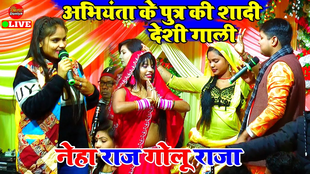 देसी विवाह गीत गाली मुकाबला | Neha Raj Golu Raja Stage Show | Bhojpuri ...