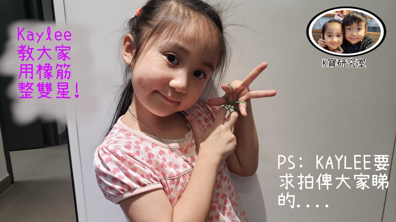 Kaylee 教大家用橡筋整雙星 TEACH YOU TO MAKE A DOUBLE STAR BY RUBBERBAND - YouTube