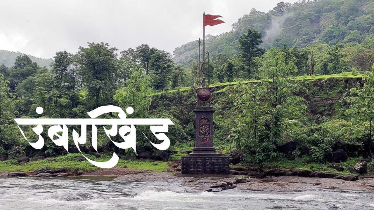 Battle of Umberkhind I उंबरखिंडीची लढाई - YouTube