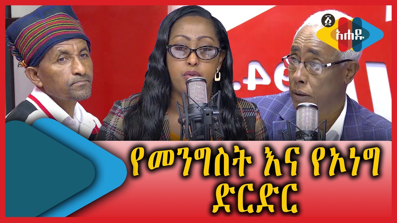 Ahadu TV : የመንግስት እና የኦነግ ድርድር - YouTube