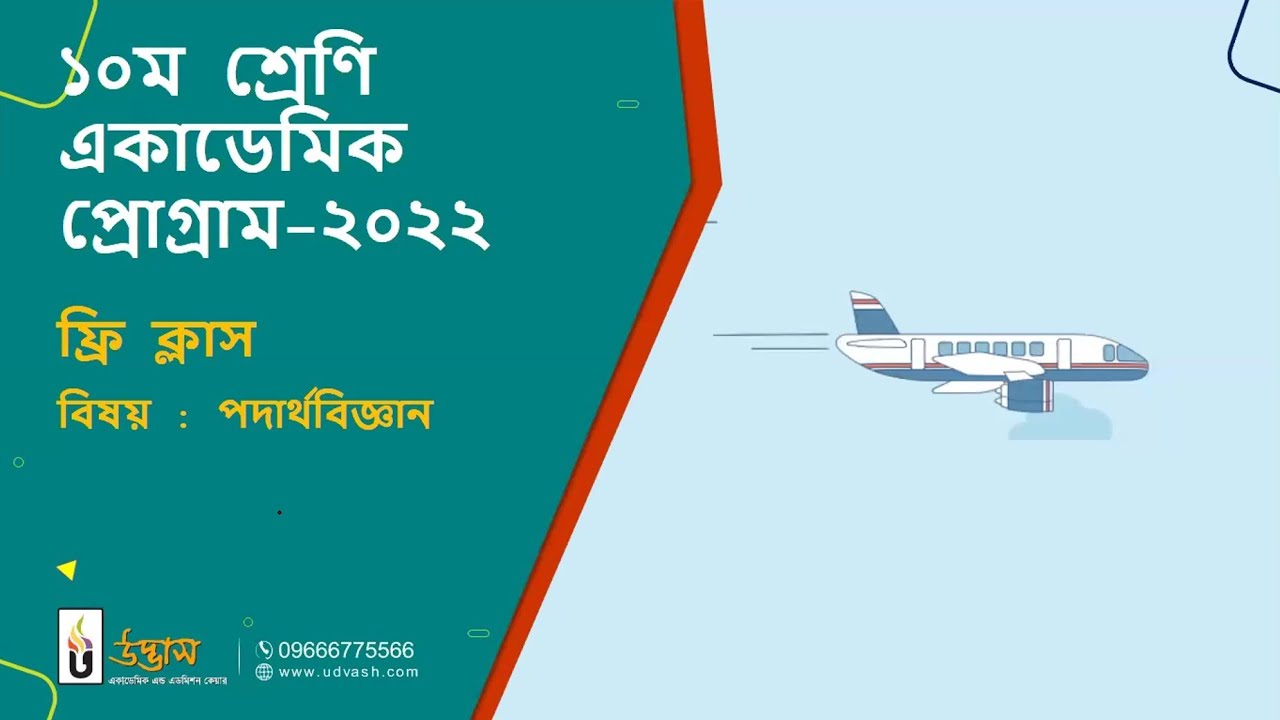 Class 10 Physics- (Chapter-11) Full Udvash class - YouTube