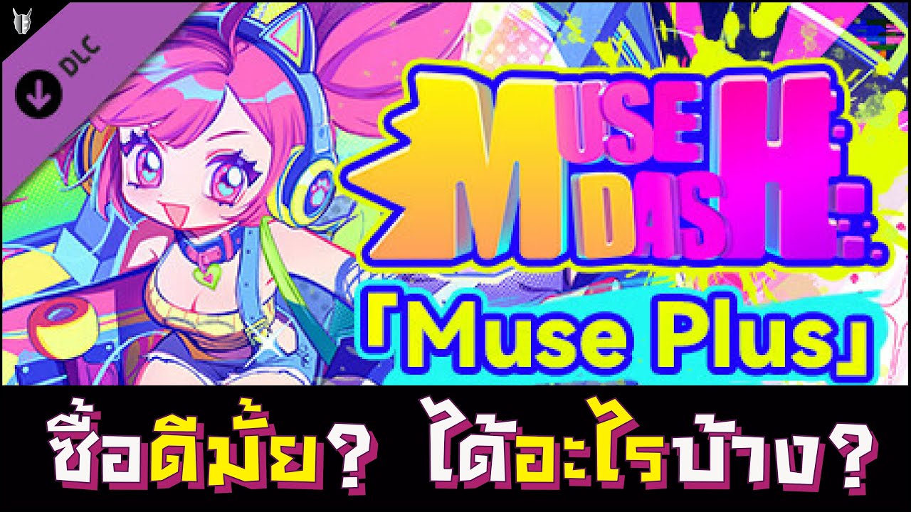Muse Dash | สรุป DLC Muse Plus ซื้อดีมั้ย ได้อะไรบ้าง - YouTube