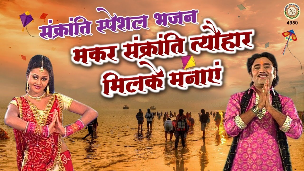 Makra Sankranti Special Song | मकर संक्रांति त्योहार आओ मिलकर मनाएं ...