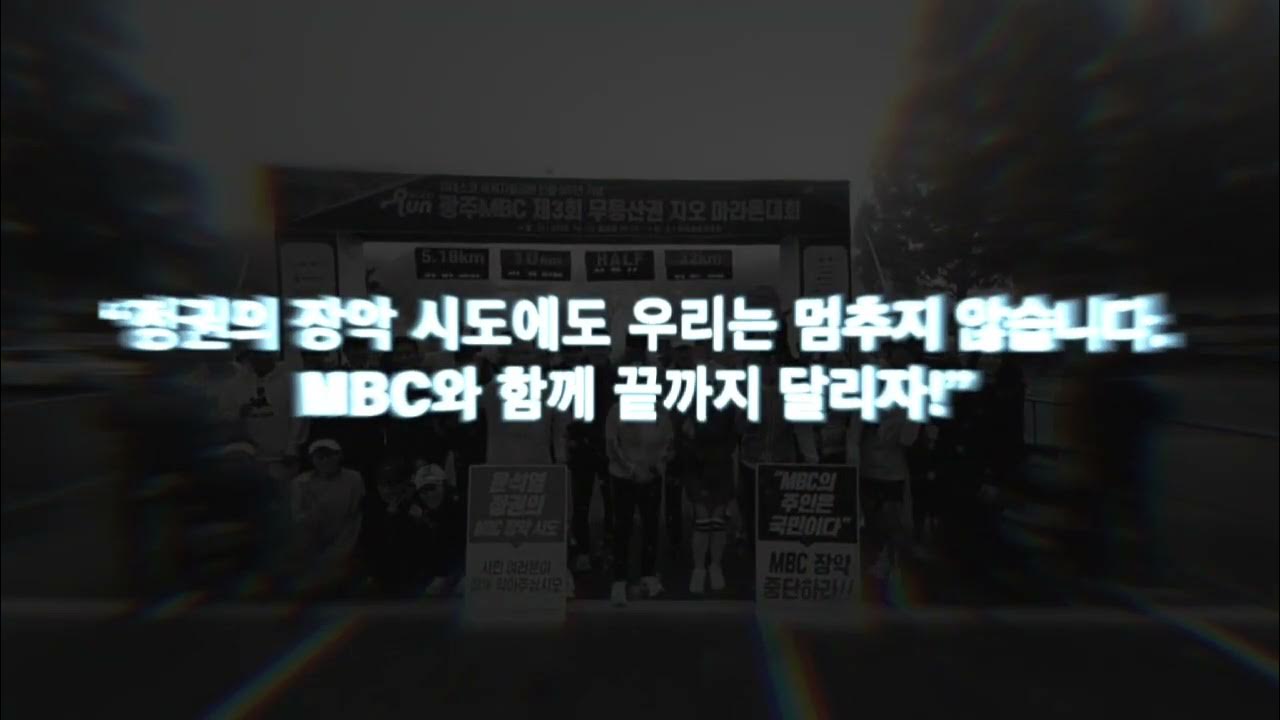 MBC를 응원해주시는 시민분들과 함께 끝까지 달려가겠습니다~ 릴레이영상_25 (광주지부) #MBC본부 #광주지부 #마라톤 #방송3법개정 - YouTube