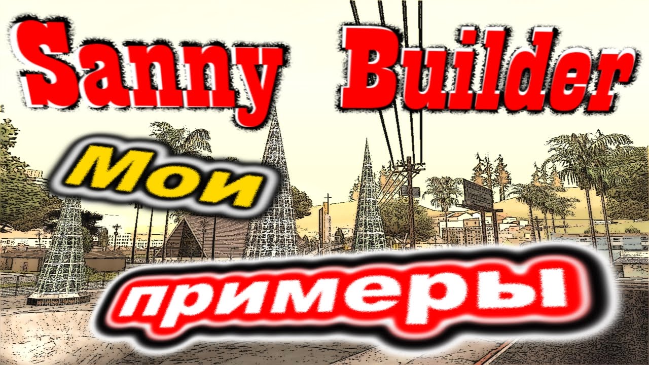 Sanny Builder: Мои примеры №61 - .cs в main.scm - YouTube