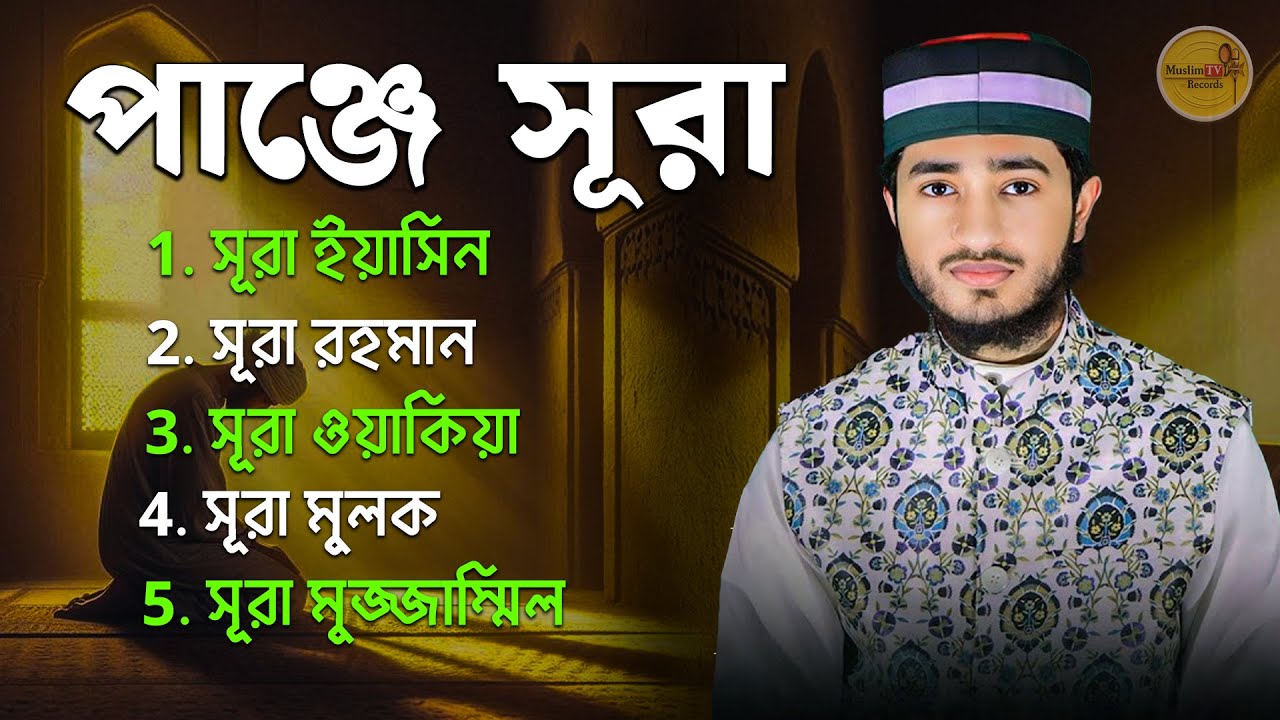 Panj Surah | পাঁচটি বরকতময় সূরা একসাথে শুনুন প্রতিদিন | Surah Yasin ...