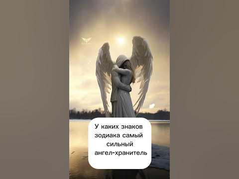 У этих знаков зодиака самый сильный АНГЕЛ ХРАНИТЕЛЬ‼️ - YouTube